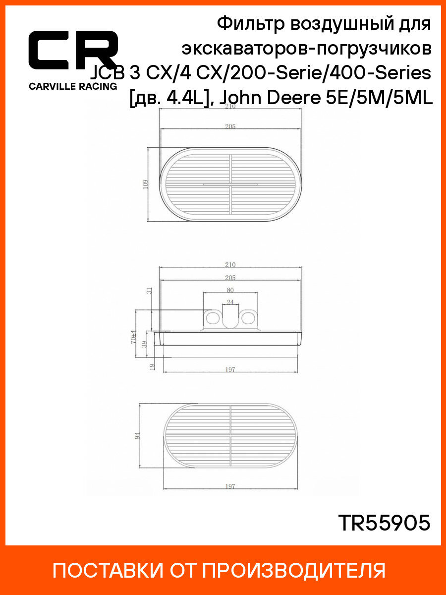 Фильтр воздушный для JCB 3 CX/4 CX/200-Serie/400-Serie дв. 4.4L , John Deere 5E/5M/5ML 32925683 CARVILLE RACING TR55905