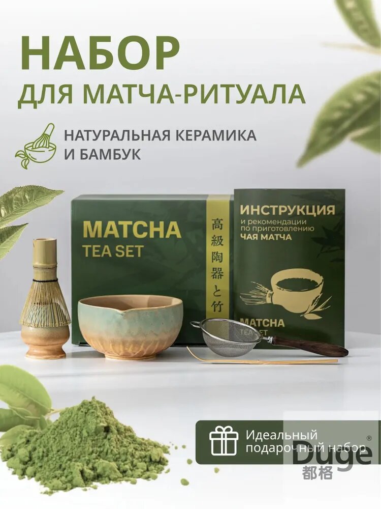 Набор для приготовления матчи "Дугэ", 5 предметов, керамика, бамбук, инструкция
