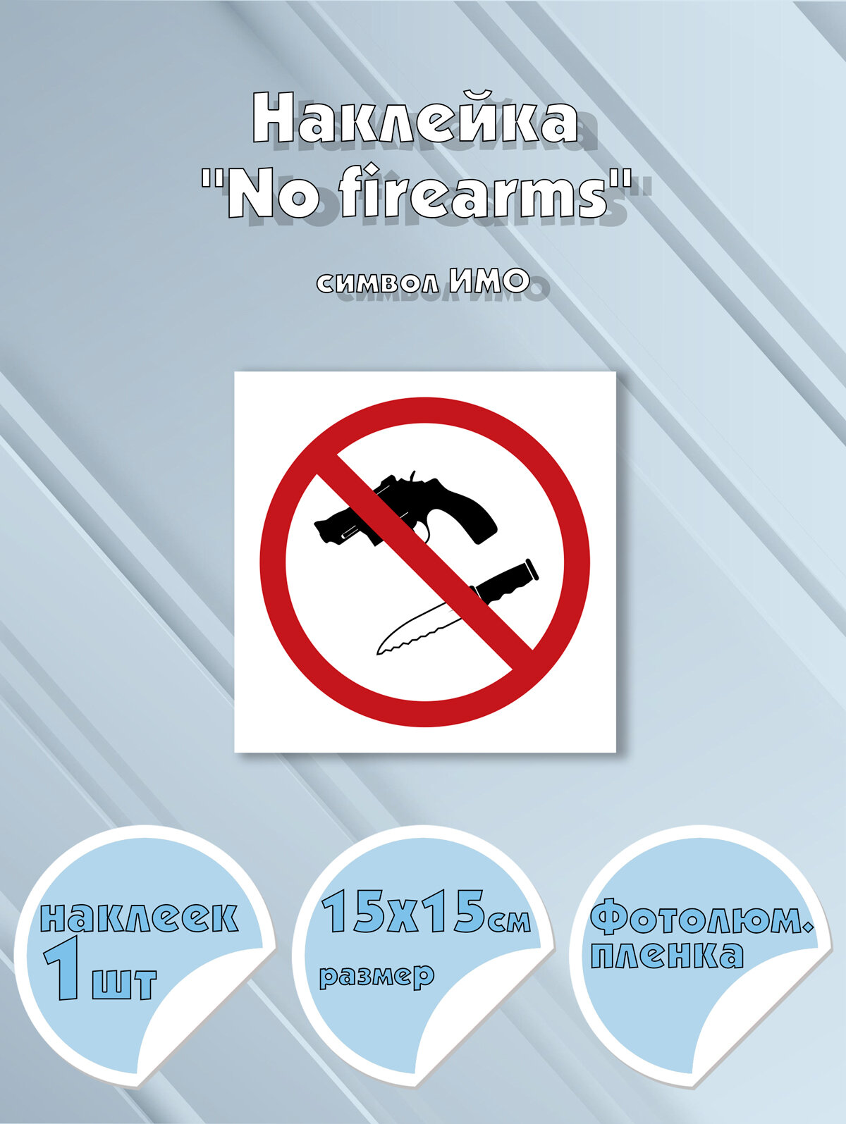Наклейка "No firearms", символ ИМО на самоклеящейся фотолюминесцентной пленке,15х15 см