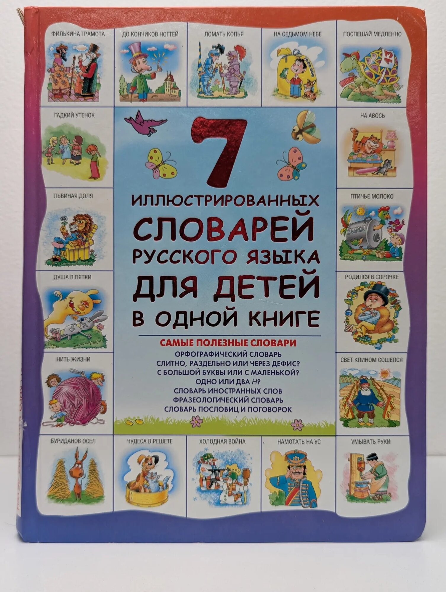 Иллюстрированные словари для школьников. 7 иллюстрированных словарей русского языка для детей в одной книге Недогонов Дмитрий Владимирович (сост.) 2012