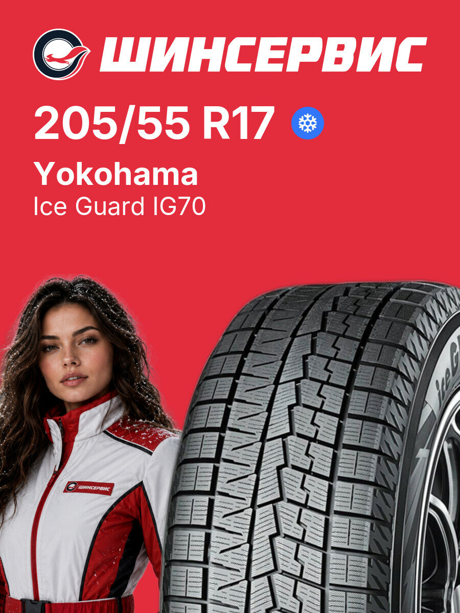 Зимняя нешипованная шина Yokohama Ice Guard IG70 205/55 R17 95 Q, зимняя автомобильная резина