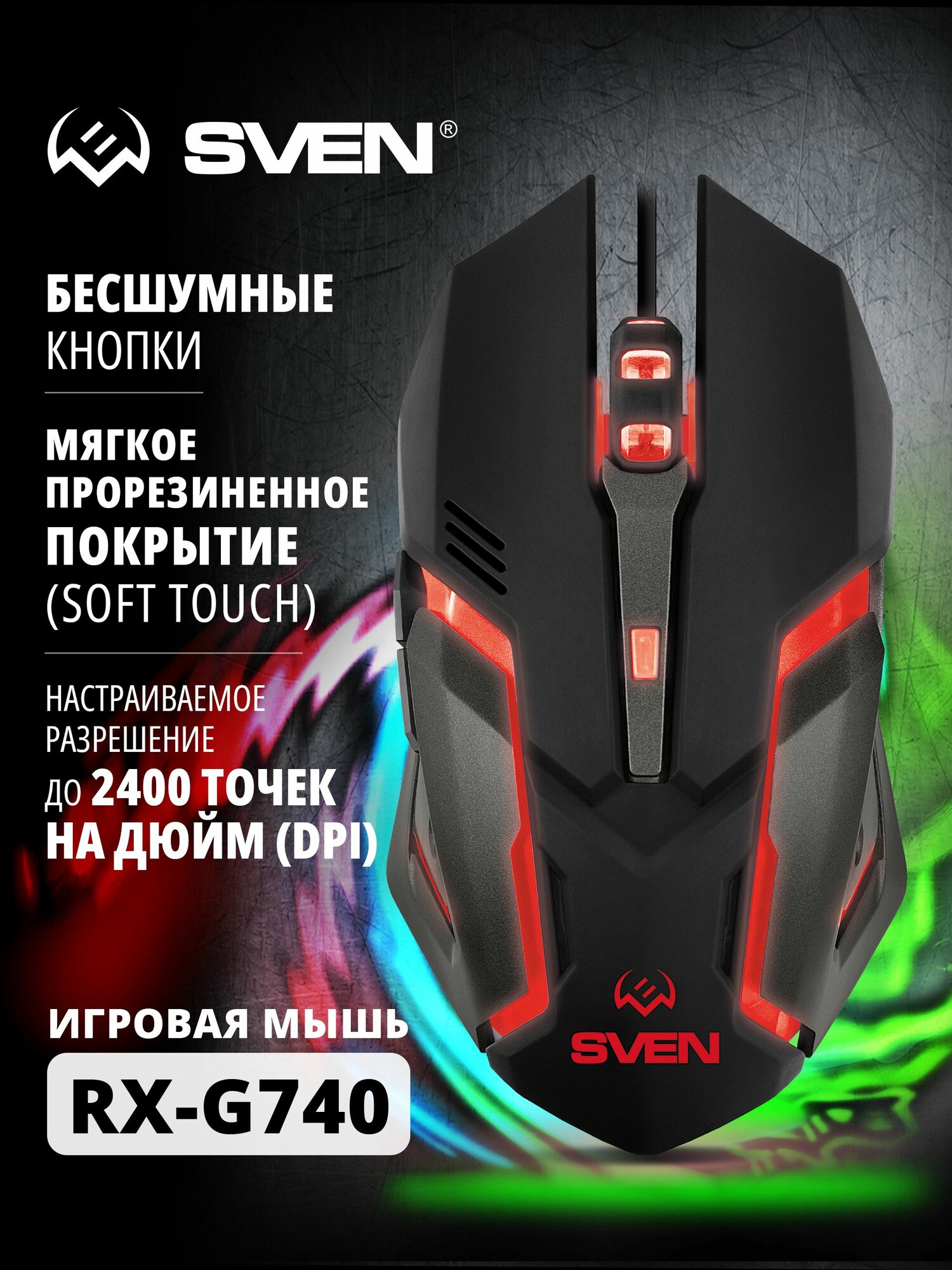 SVEN RX-G740 Мышь игровая проводная бесшумная оптическая / Мышка для компьютера и ноутбука с подсветкой (USB, 5+1 клавиш, 800-2400 точек на дюйм (DPI)), черная