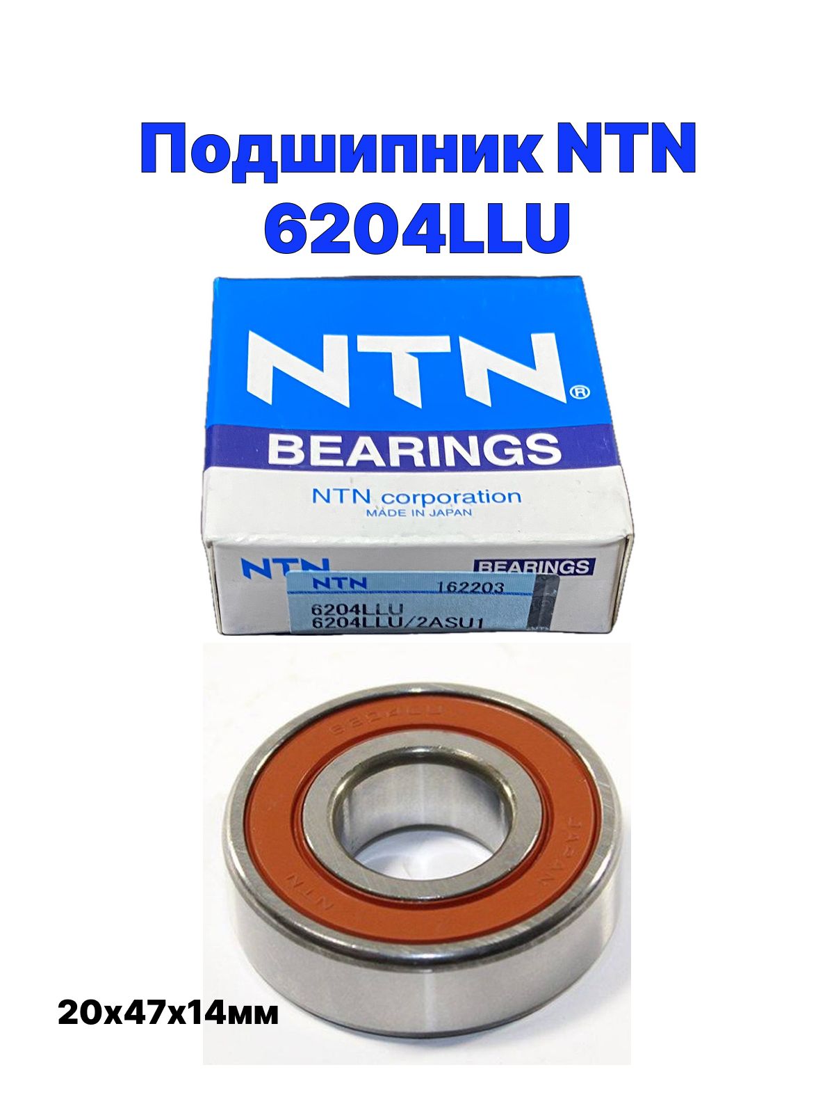 NTN Подшипник универсальный 6204LLU 20х47х14мм