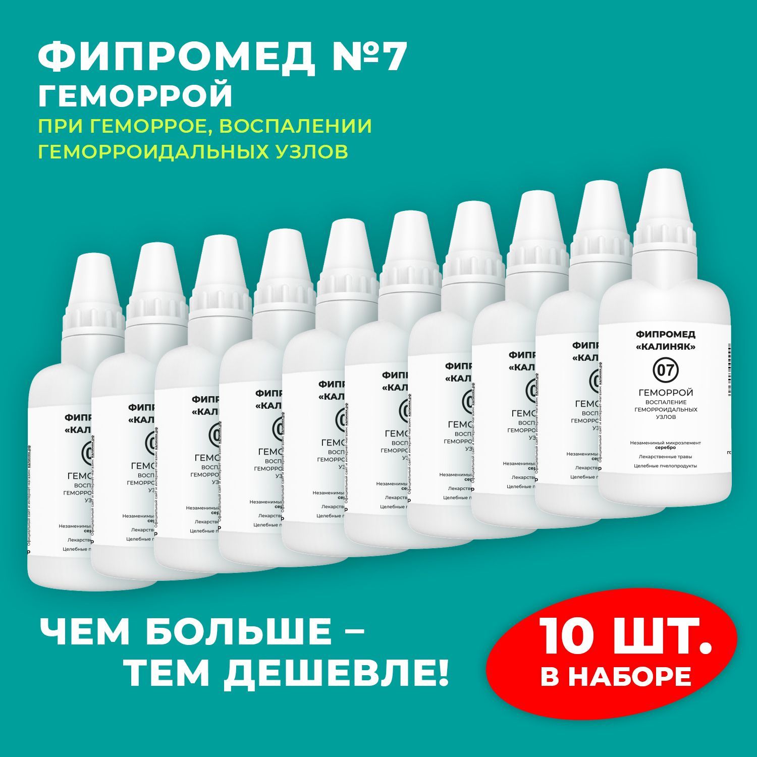 Пищевая добавка Калиняк Фипромед № 07 "Геморрой", флакон 60 мл, набор 10 шт