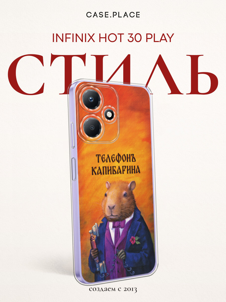 Чехол на Infinix Hot 30 Play / Инфиникс Хот 30 Плей с принтом Телефон капибарина