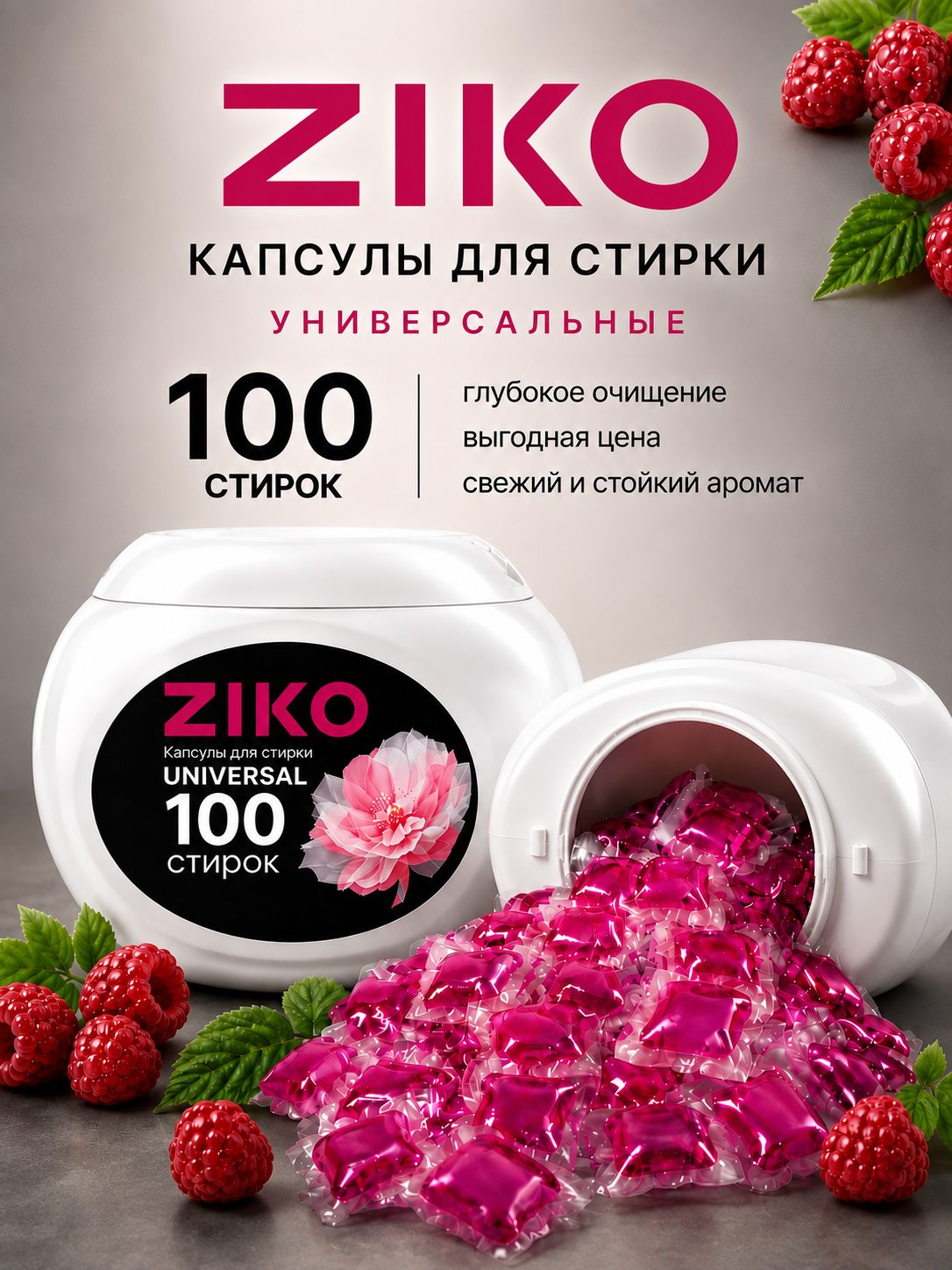 ZIKO Капсулы для стирки белья с кондиционером 100 штук