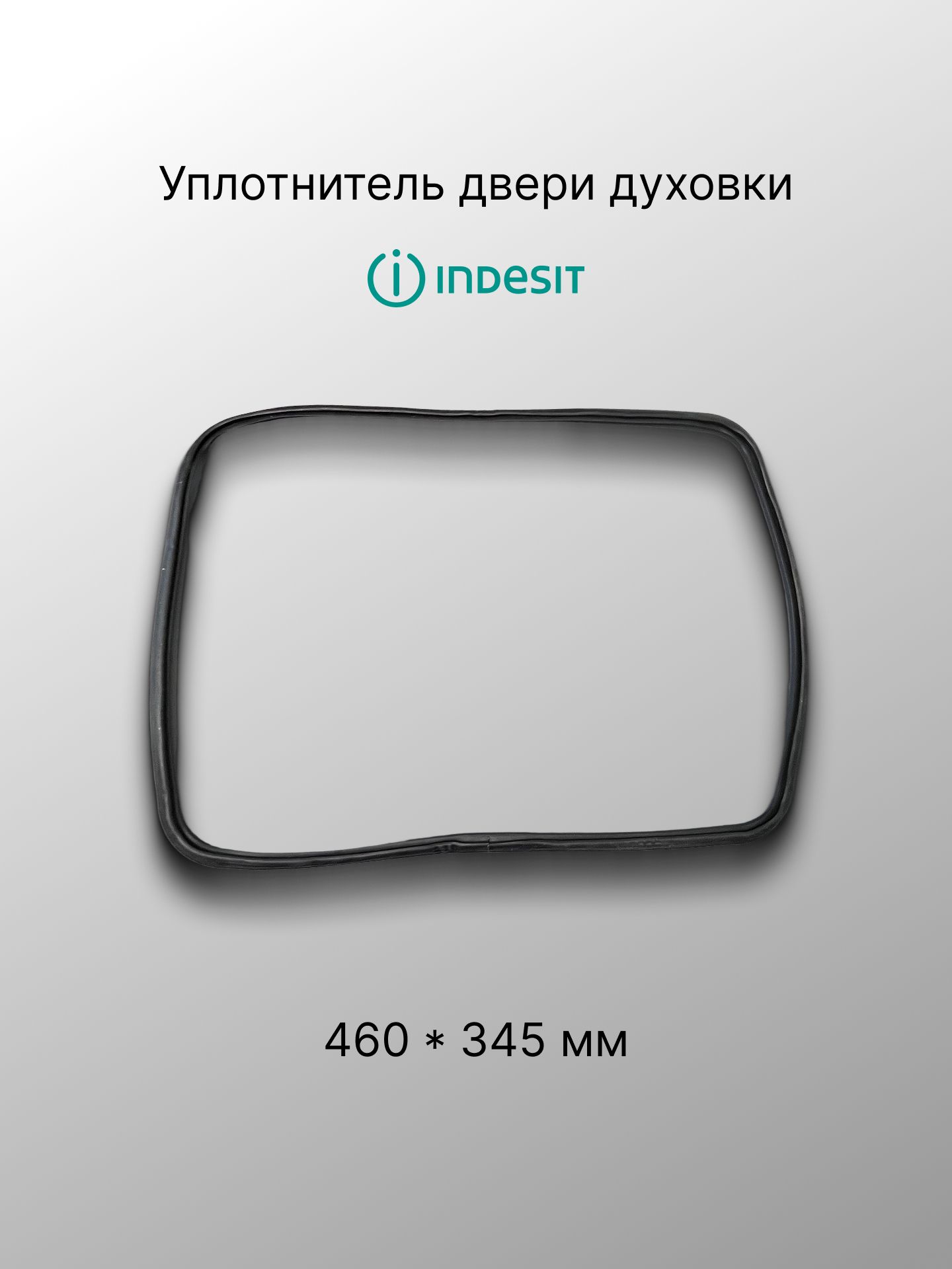Уплотнитель двери духовки Indesit 460 * 345 мм