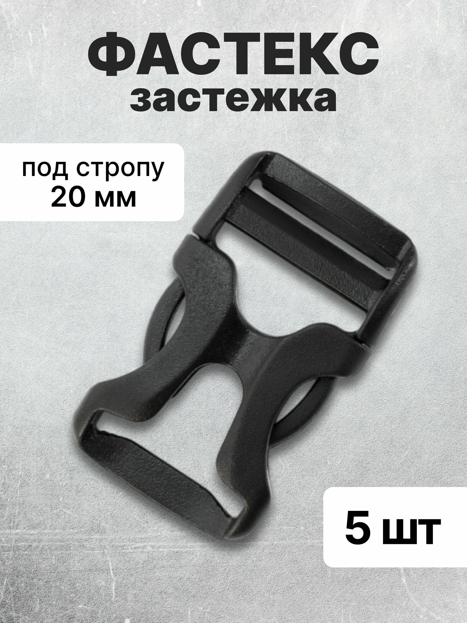 Застежка фастекс 20 мм, тип 4, чёрный, 5 штук