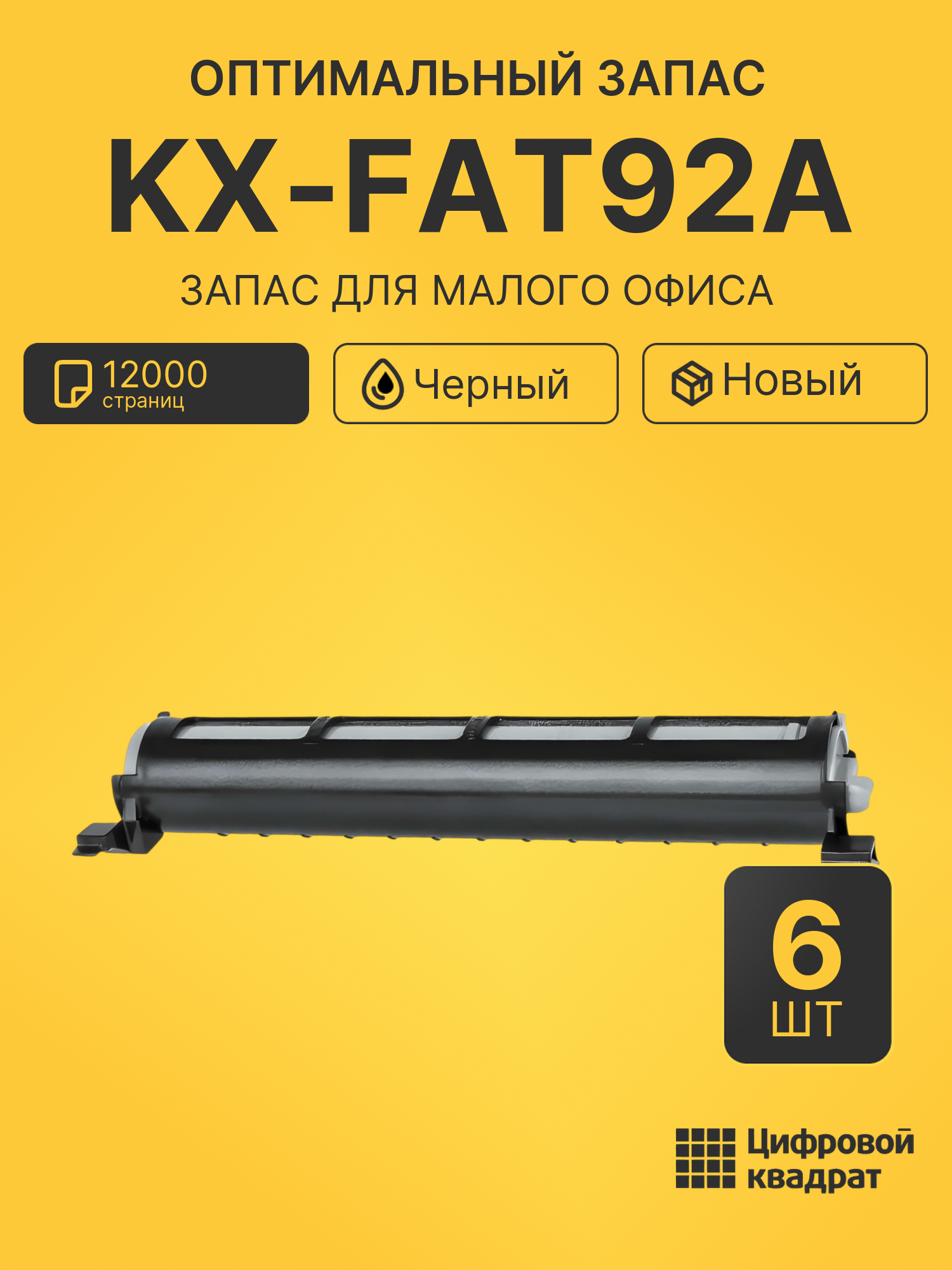 Комплект картриджей KX-FAT92A (6 шт.) на 12000 страниц для принтеров Panasonic KX-MB261, KX-MB262, KX-MB263, KX-MB271