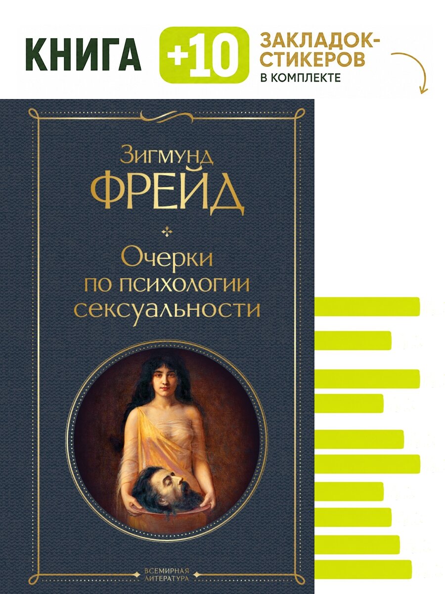 Очерки по психологии сексуальности. Комплект: книга + 10 закладок-стикеров