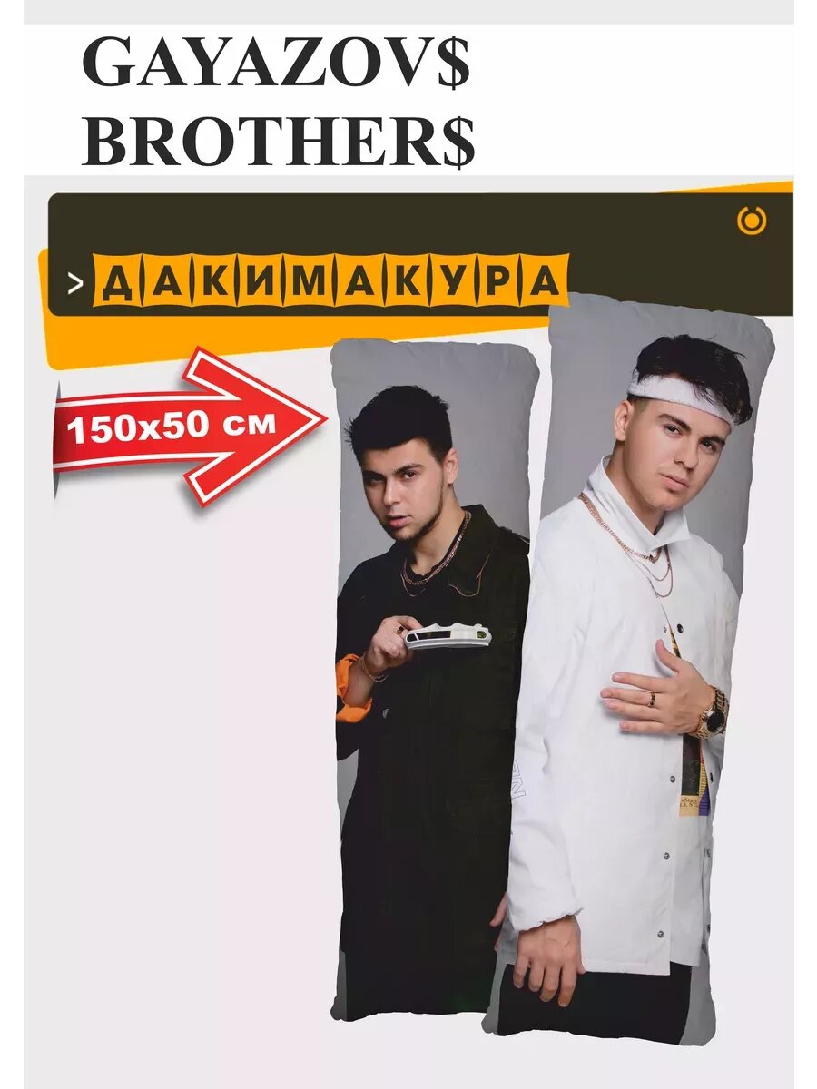 Декоративная подушка с изображением Gayazovz Brothers