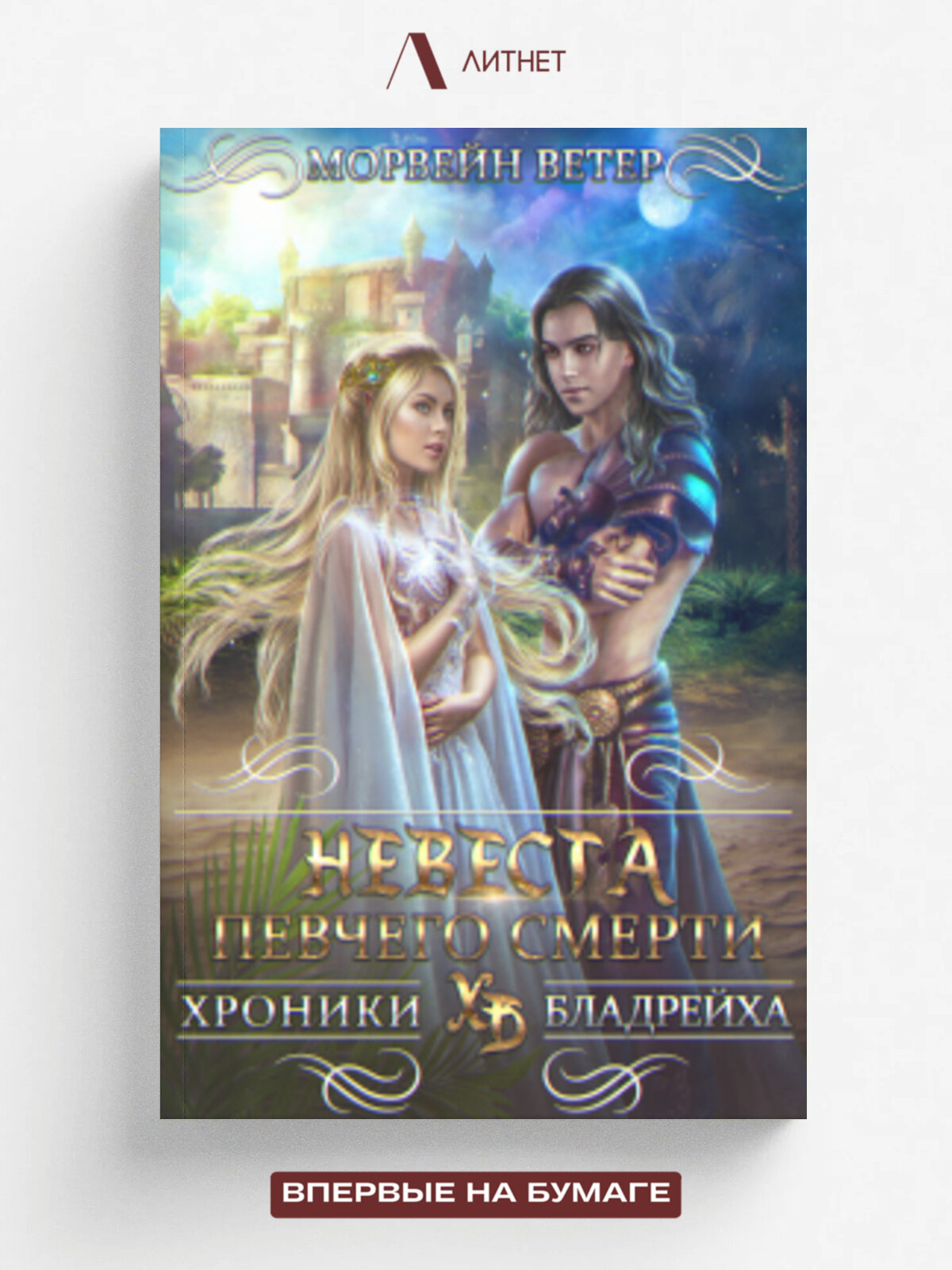 Невеста Певчего Смерти