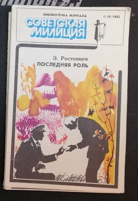 Последняя роль. Ростовцев Э. Библиотечка журнала Советская милиция №1 1983 г.