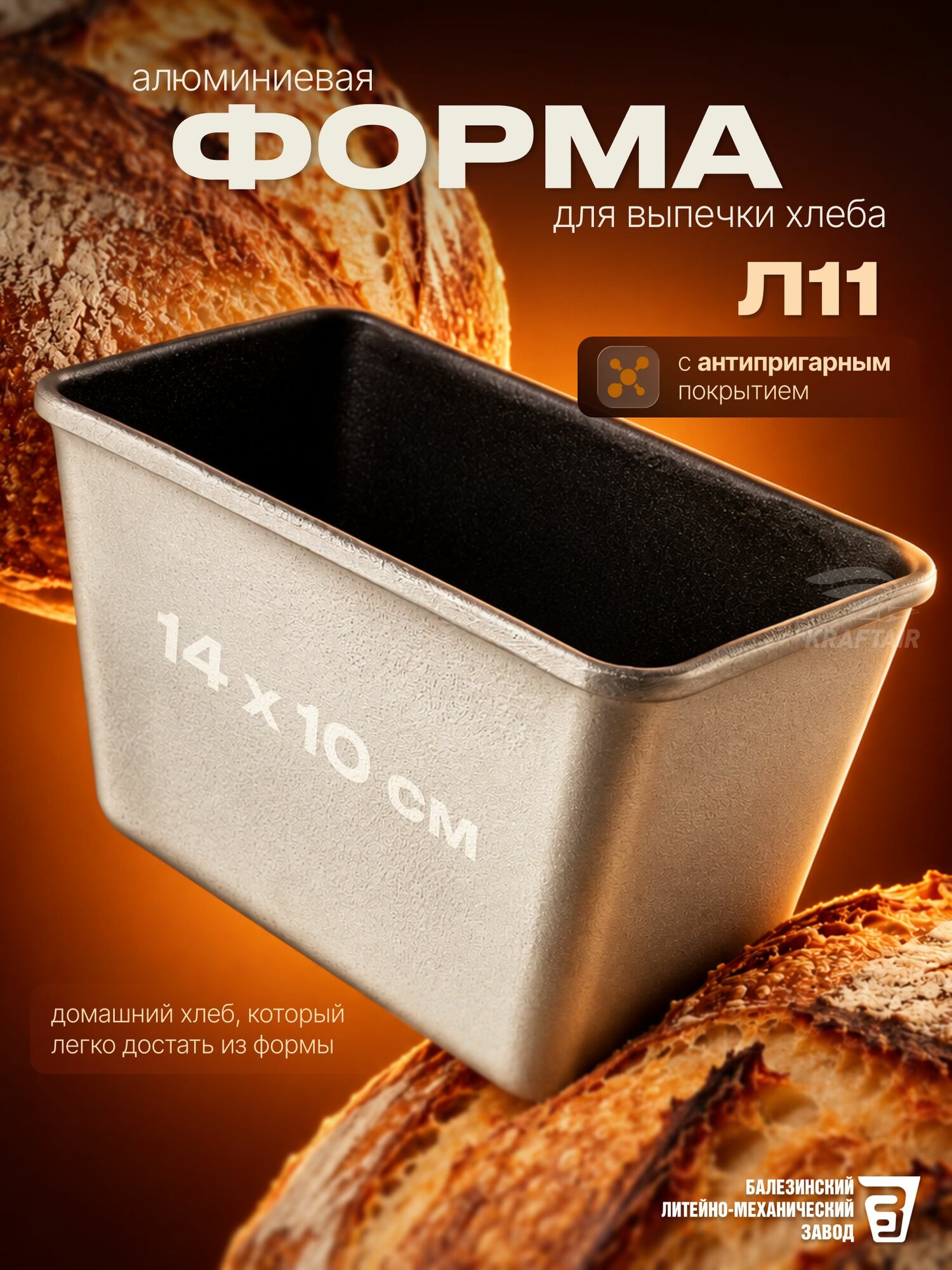 Форма для хлеба Л11 145х100х100 мм с антипригарным покрытием, литая алюминиевая хлебопекарная для духовки