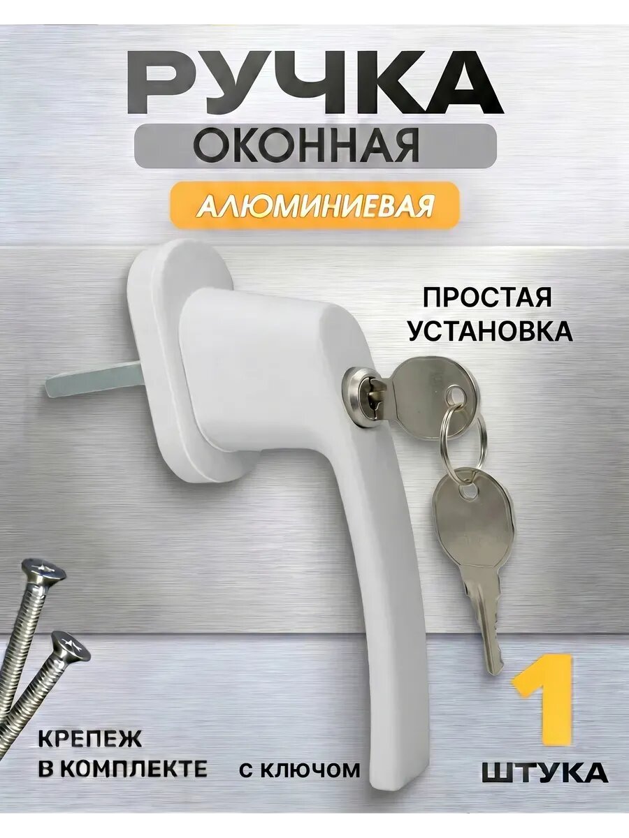 Ручка оконная с ключом белая