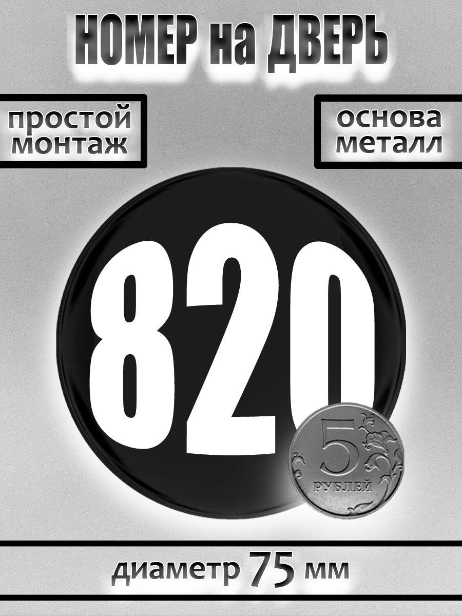 Номер на дверь квартиры/ Цифра на дверь. Номер 820
