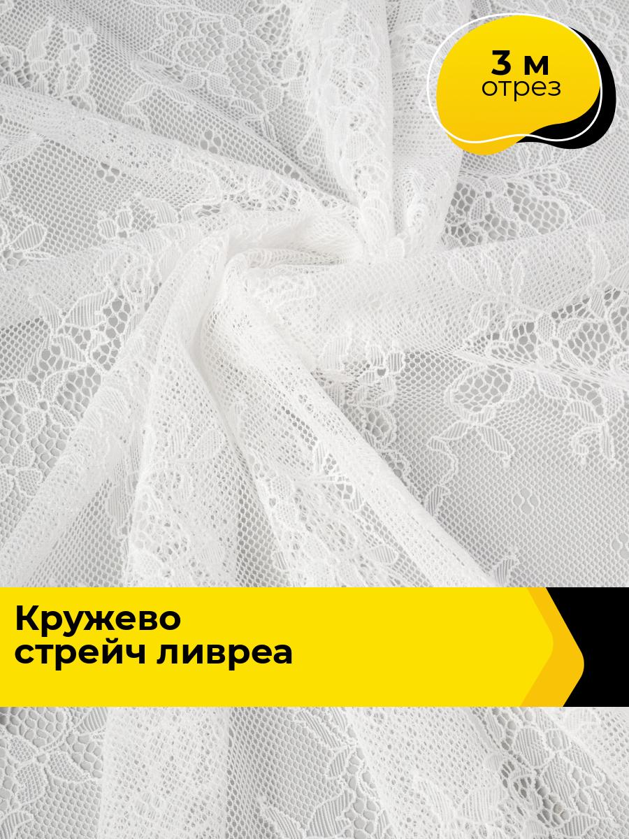 Ткань ажурная кружево стрейч для шитья и рукоделия 3 м*155 см, цвет белый