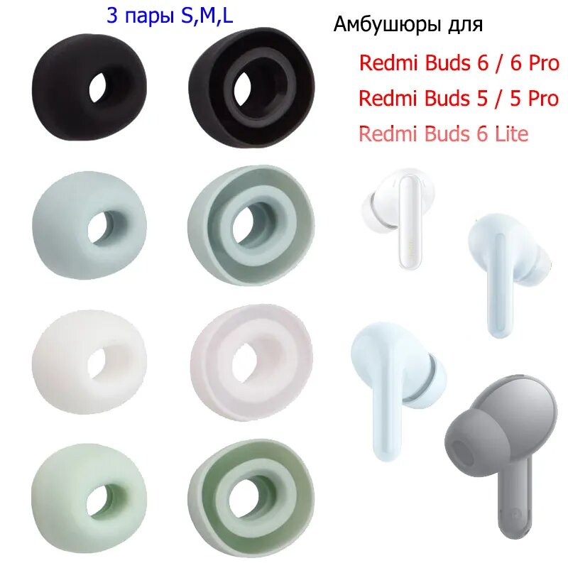Амбушюры для наушников Redmi Buds 6 / 6Pro / 5 / 5Pro / 6 Lite (3 пары L/M/S)