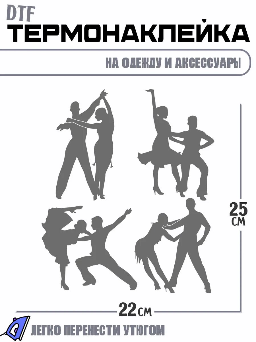 Термонаклейка танцы dance силуэт пары