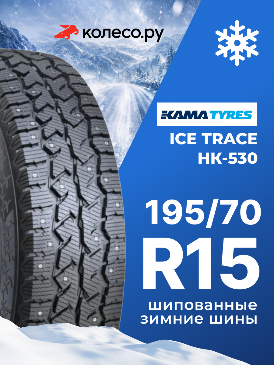 Шины зимние КАМА ICE TRACE (НК-530) 195/70 R15 104/102R шипованная зимняя резина