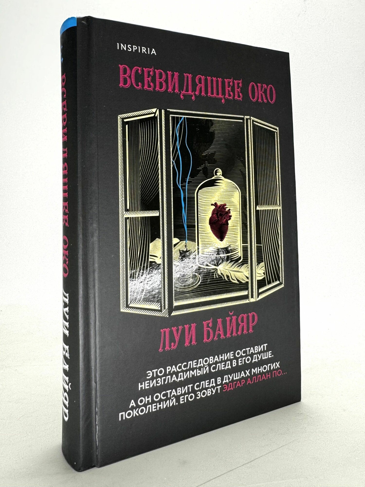Книга «Всевидящее око», Луи Байяр, Твердый переплет