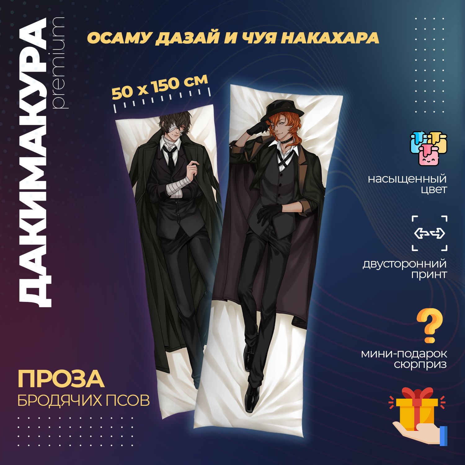 Подушка Дакимакура аниме - Проза бродячих псов