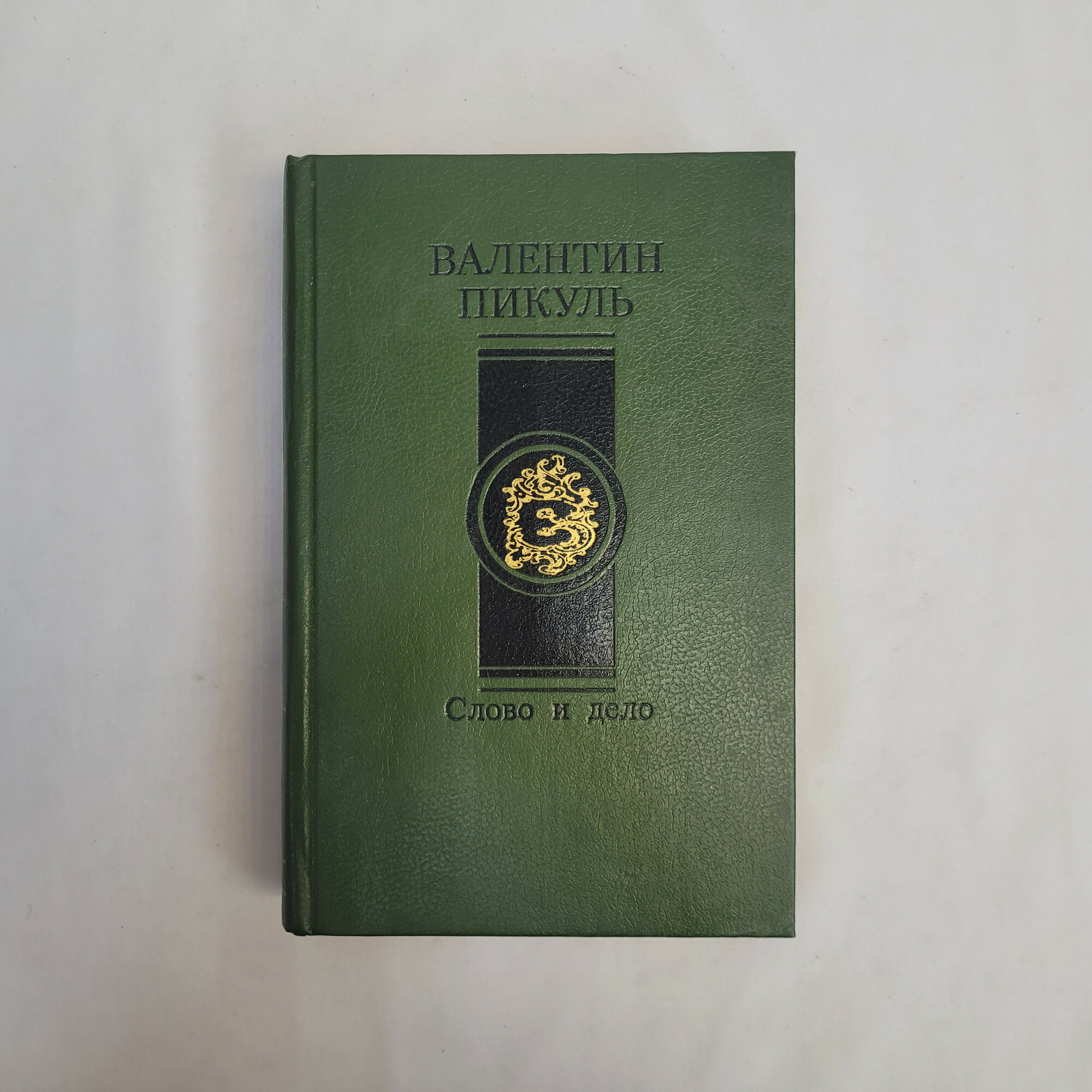 Валентин Пикуль. Слово и дело, роман хроника времен Анны Иоанновны. Книга СССР, классика