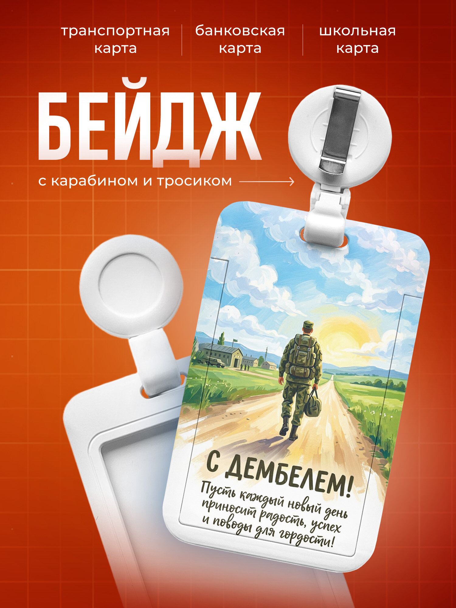 Бейдж чехол для пропуска, карты IREVIVE, с принтом дембель