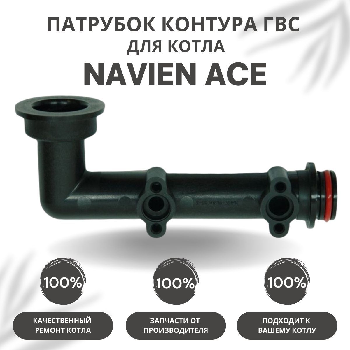 Патрубок контура ГВС проходной (2) для котла Navien Ace 10-40 (patrubgvs2ACE)