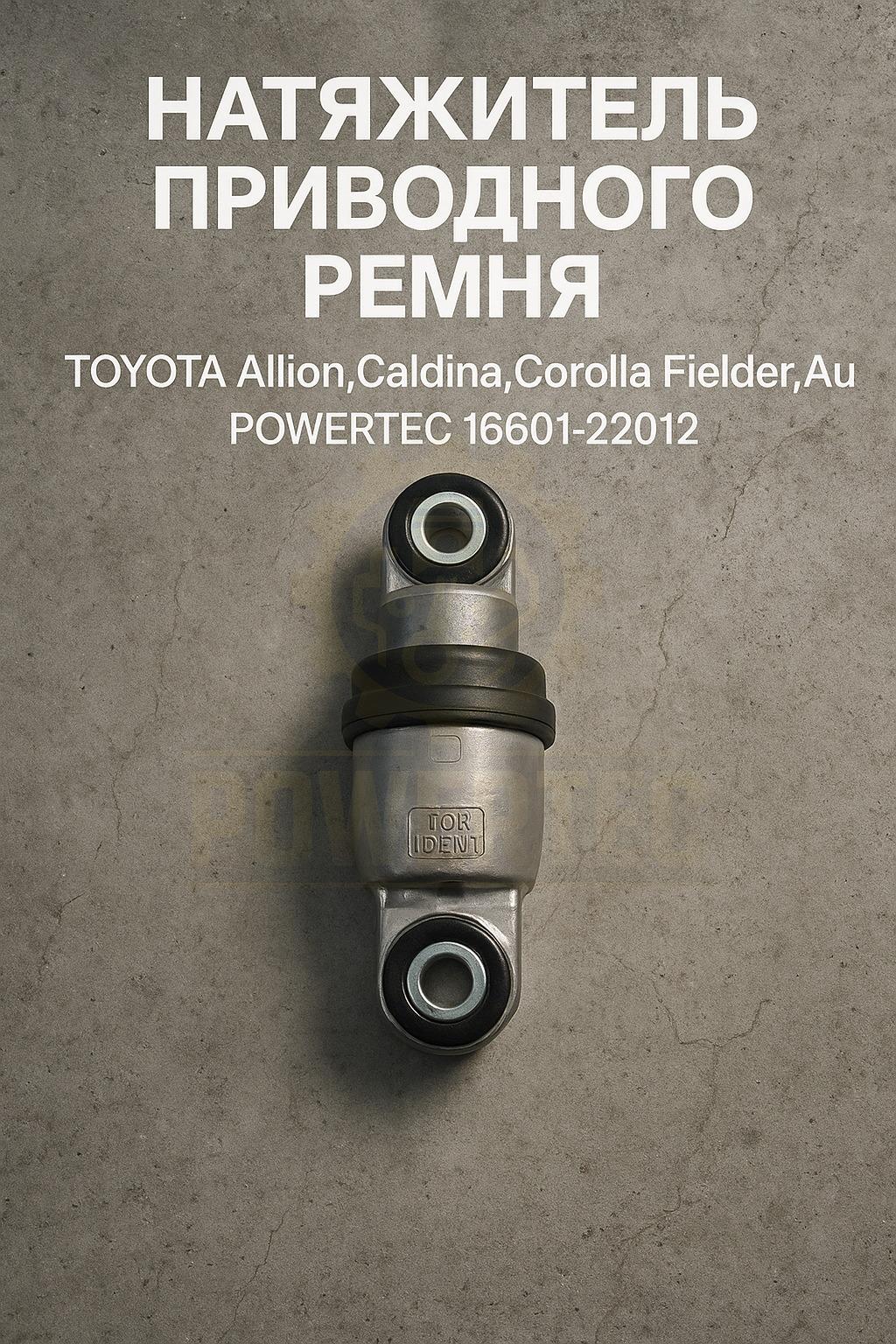 Натяжитель приводного ремня 16601-22012 Powertec TOYOTA