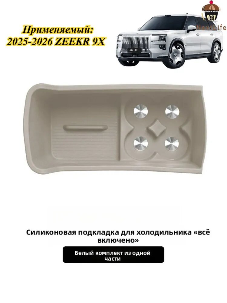 2025-2026 ZEEKR 9X Силиконовый Коврик Для Холодильника