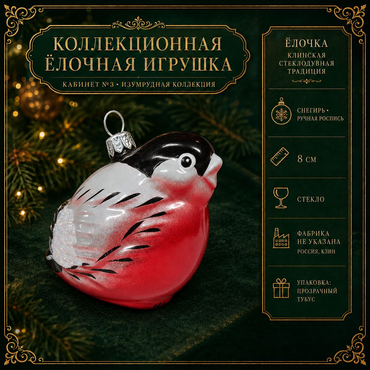 Елочная игрушка Снегирь