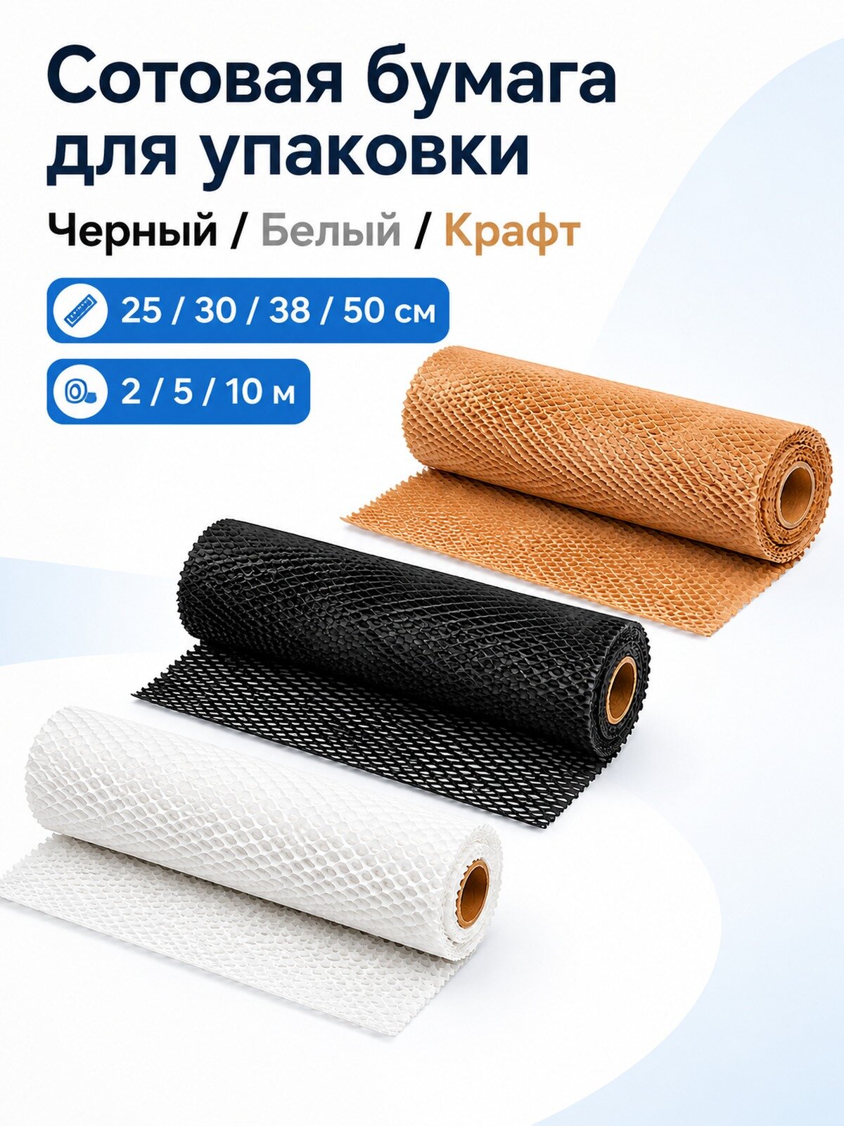 Сотовая упаковочная бумага черная 25 см x 5 м, для подарков и посылок