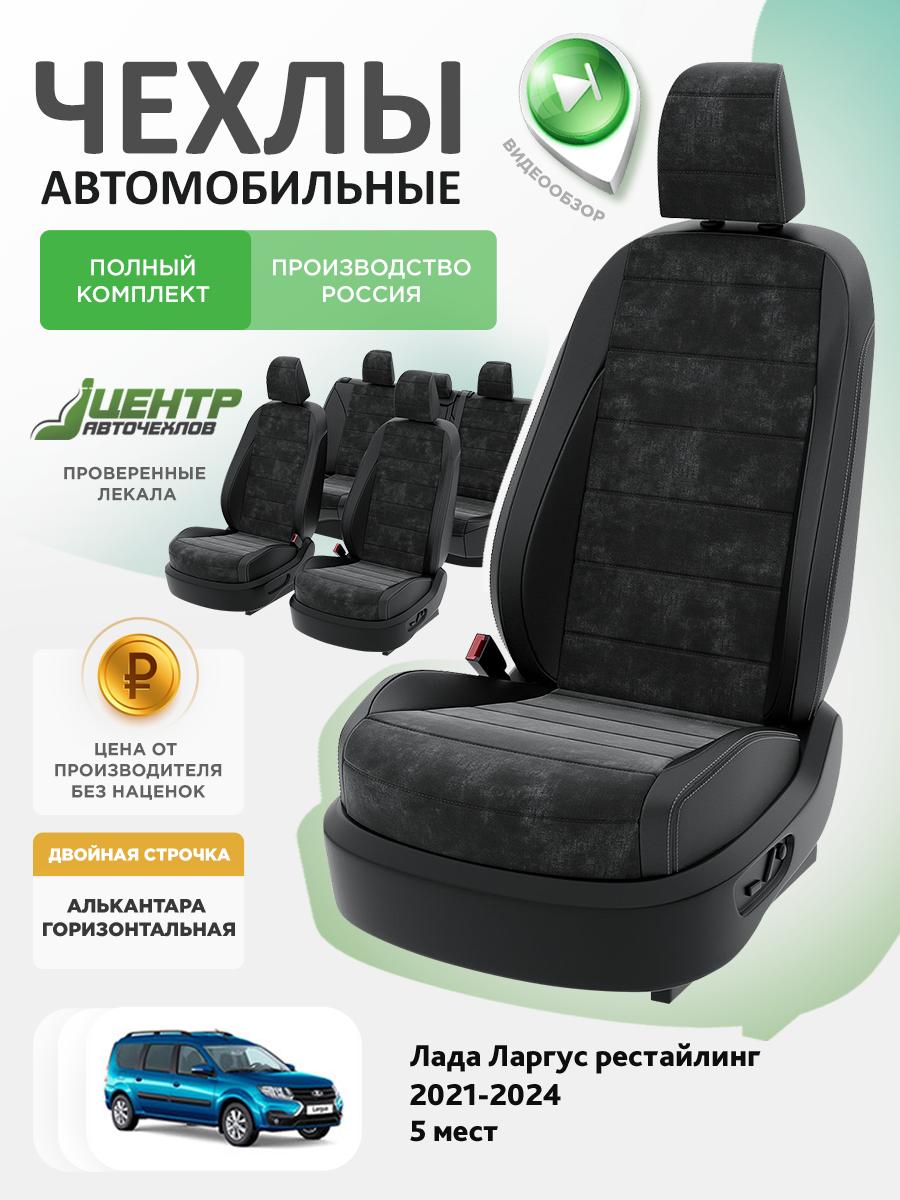 Чехлы Лада Ларгус (Lada Ларгус) 2021-2025 1 рестайлинг 5 мест Алькантара Черный CNTRA1730F-С2-557 Центр Авточехлов