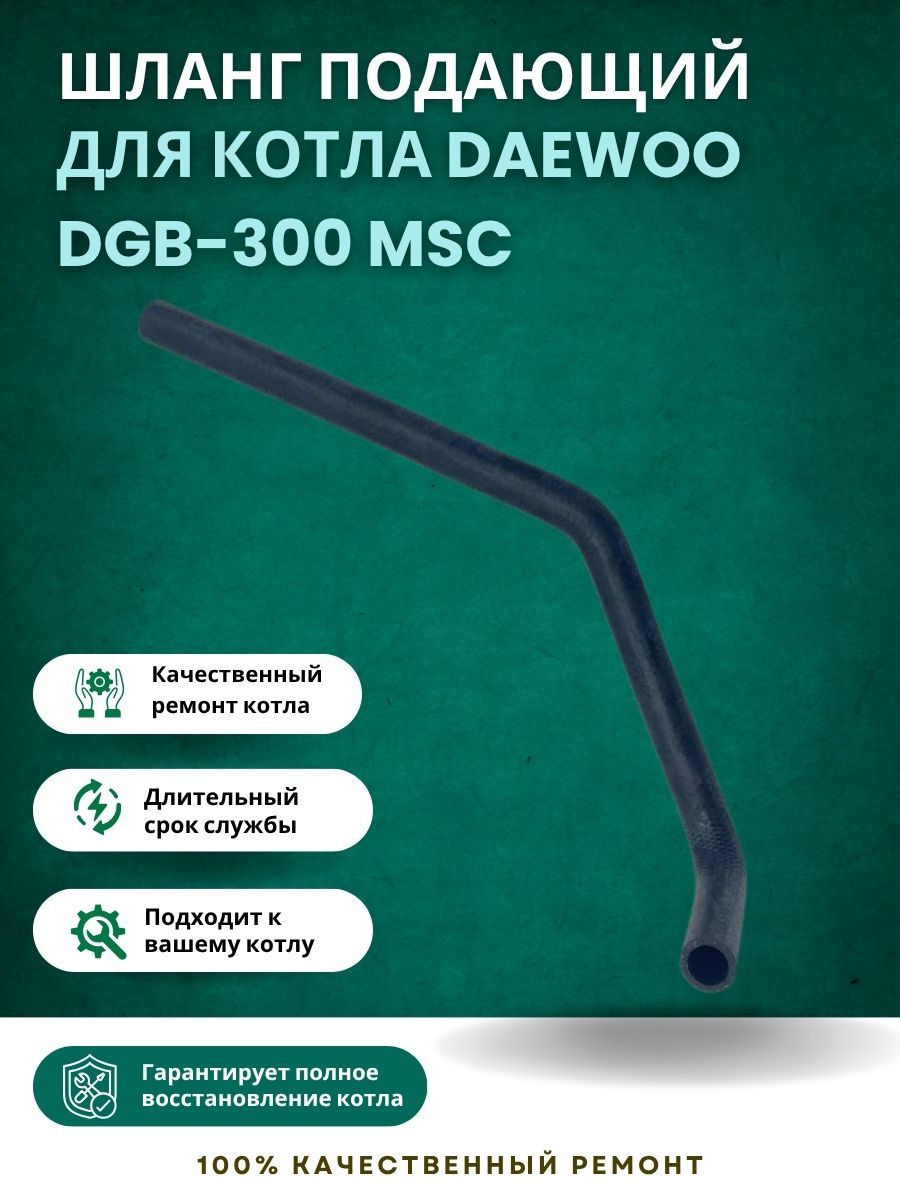 Шланг подающий для котла Daewoo DGB-300 MSC (shlpodDGB300MSC)
