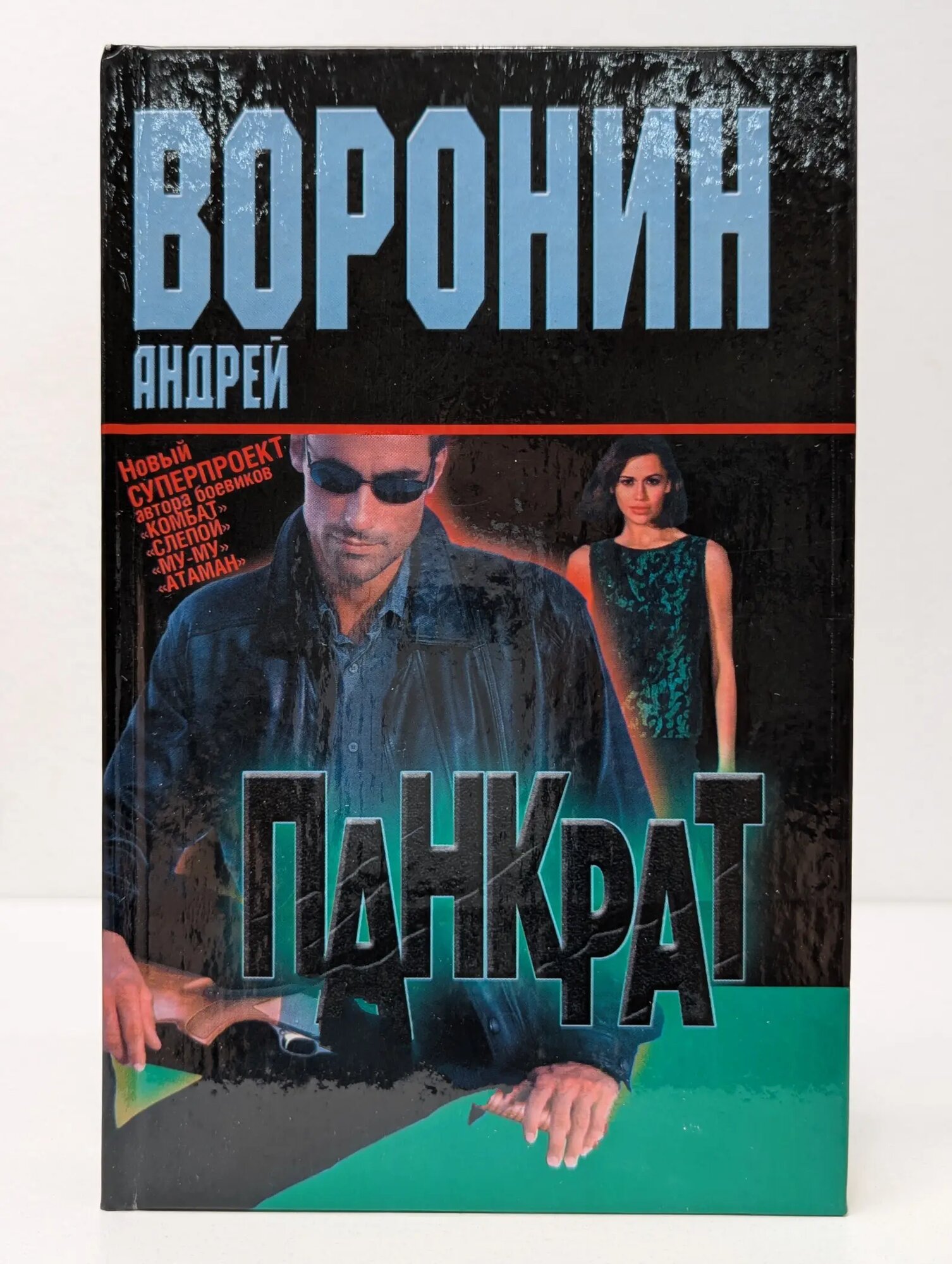 Панкрат Воронин Андрей Николаевич 2002
