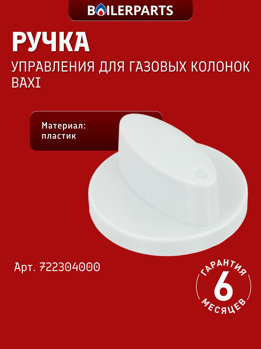 Ручка управления для газовых колонок Baxi SIG-2 11i, 14i, 11p (Бакси) 722304000