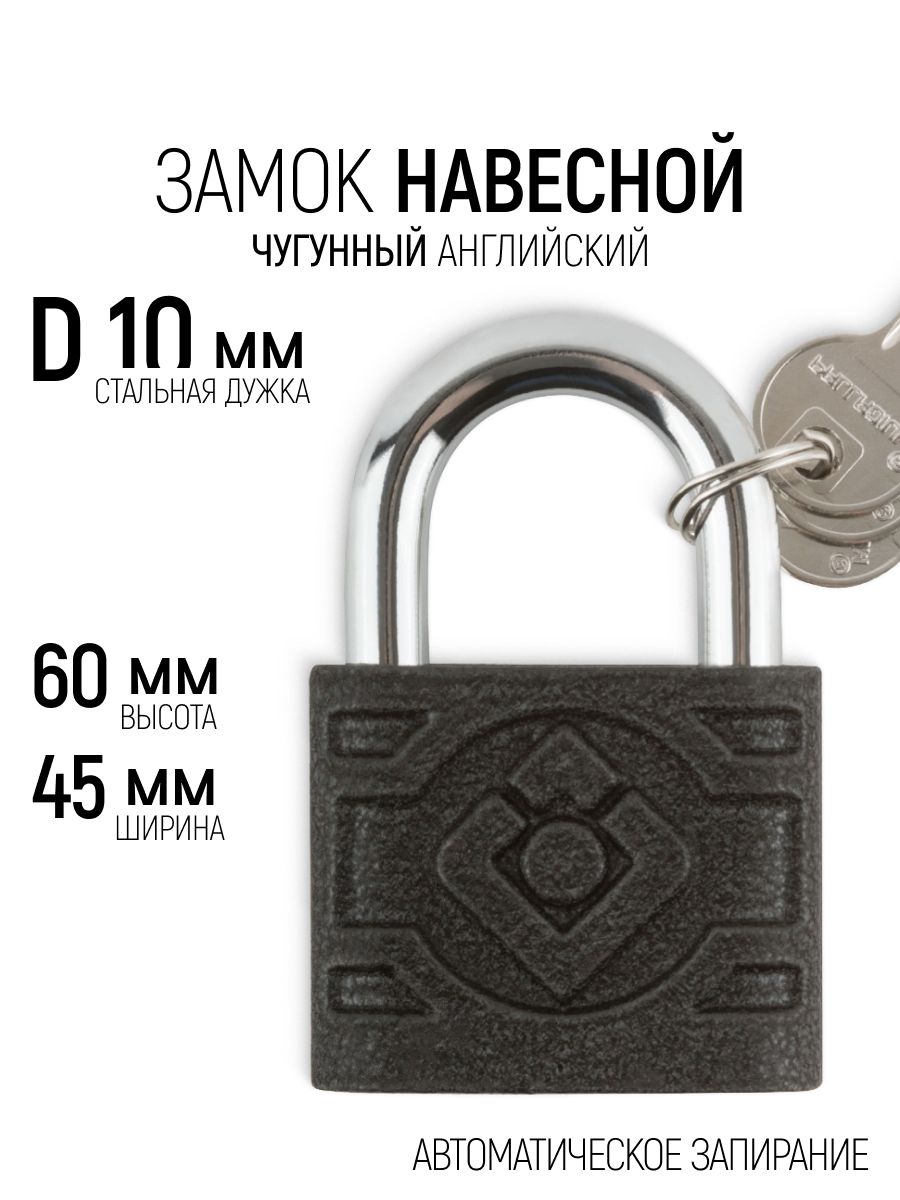 Замок навесной чугунный 60 х 45 мм английский с автоматическим запиранием, стальная дужка 10 мм + 3 ключа