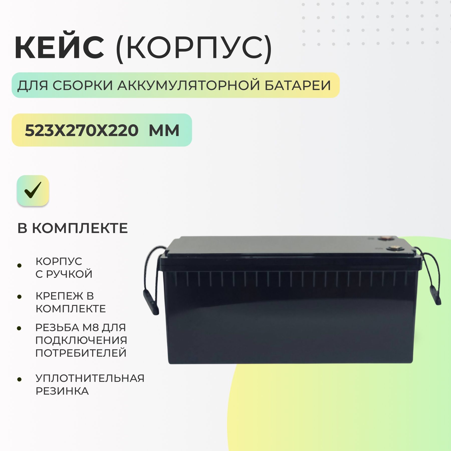 Кейс / Корпус для сборки АКБ (523х270х220 мм) с ручками черный