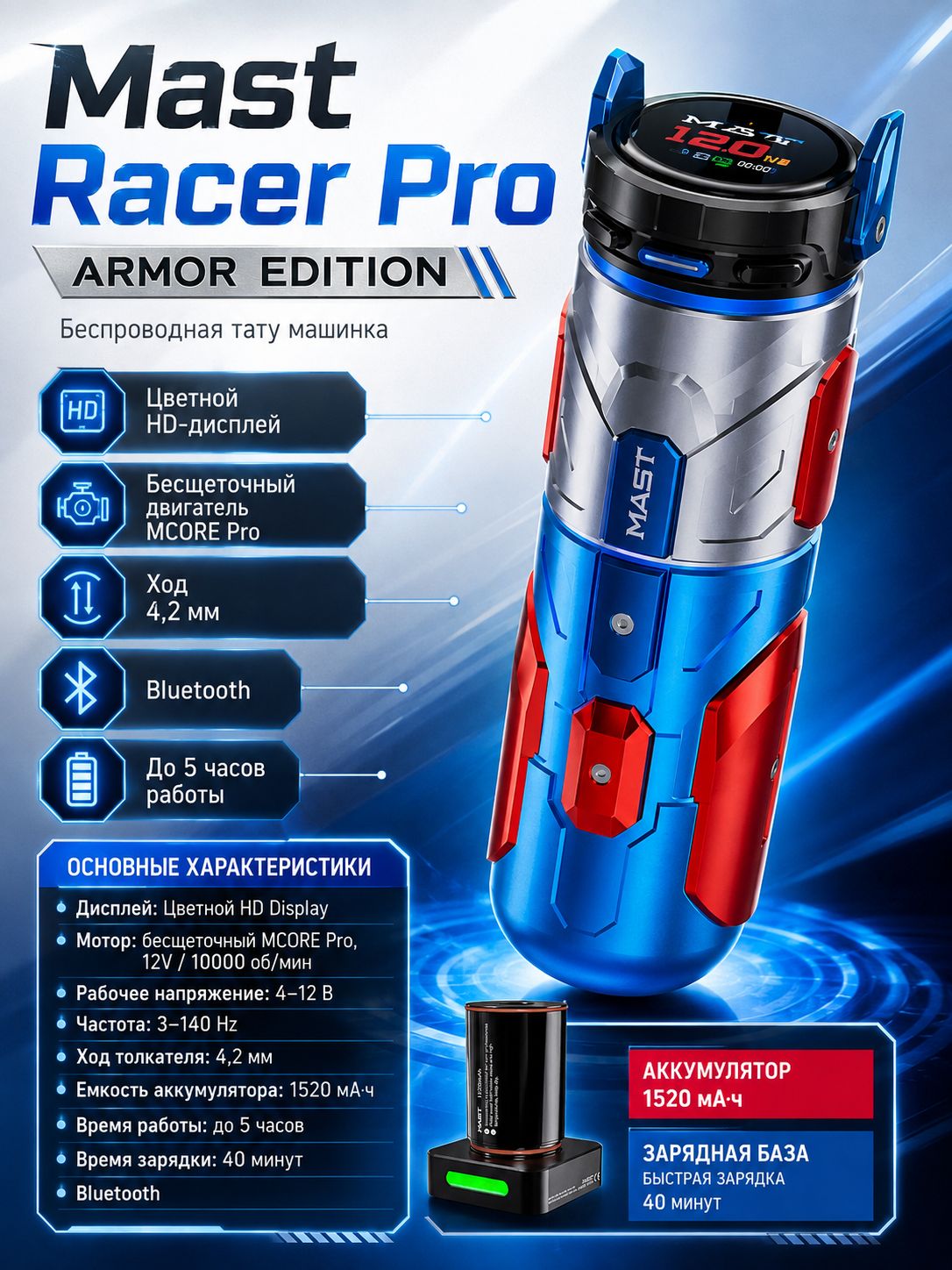 Mast Racer Pro Armor Edition Беспроводная тату машинка