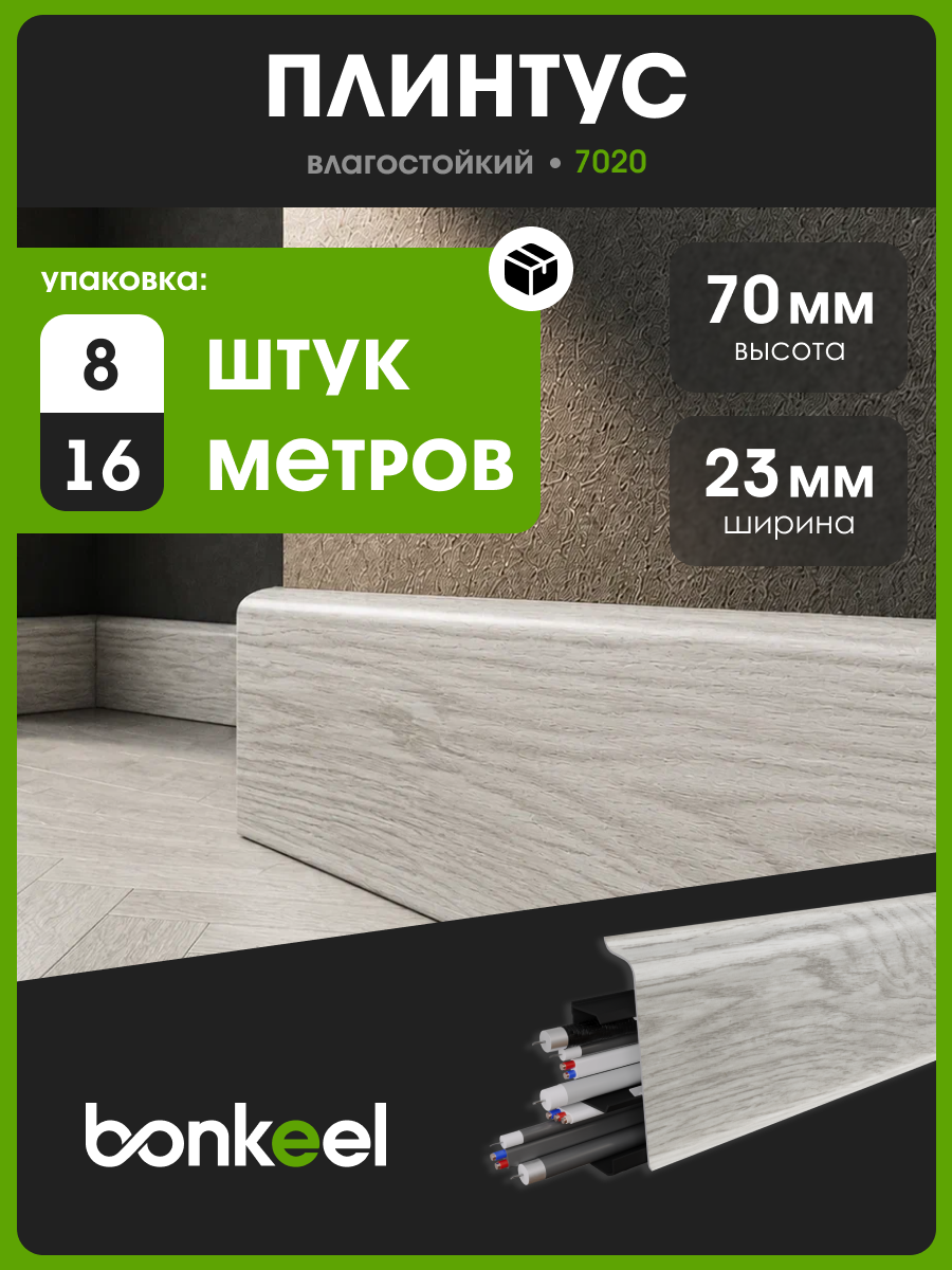 Плинтус ПВХ Bonkeel светло-серый 7020/3402 (2,2м, 70мм, 8 шт.)