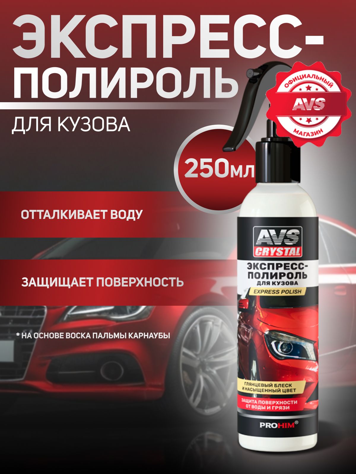 Полироль для автомобиля кузова 250 мл