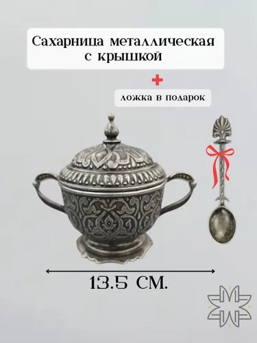 Сахарница металлическая "Антик" с крышкой и ложкой/Busem. Турция (темно-серый)Сахарница для рафинада