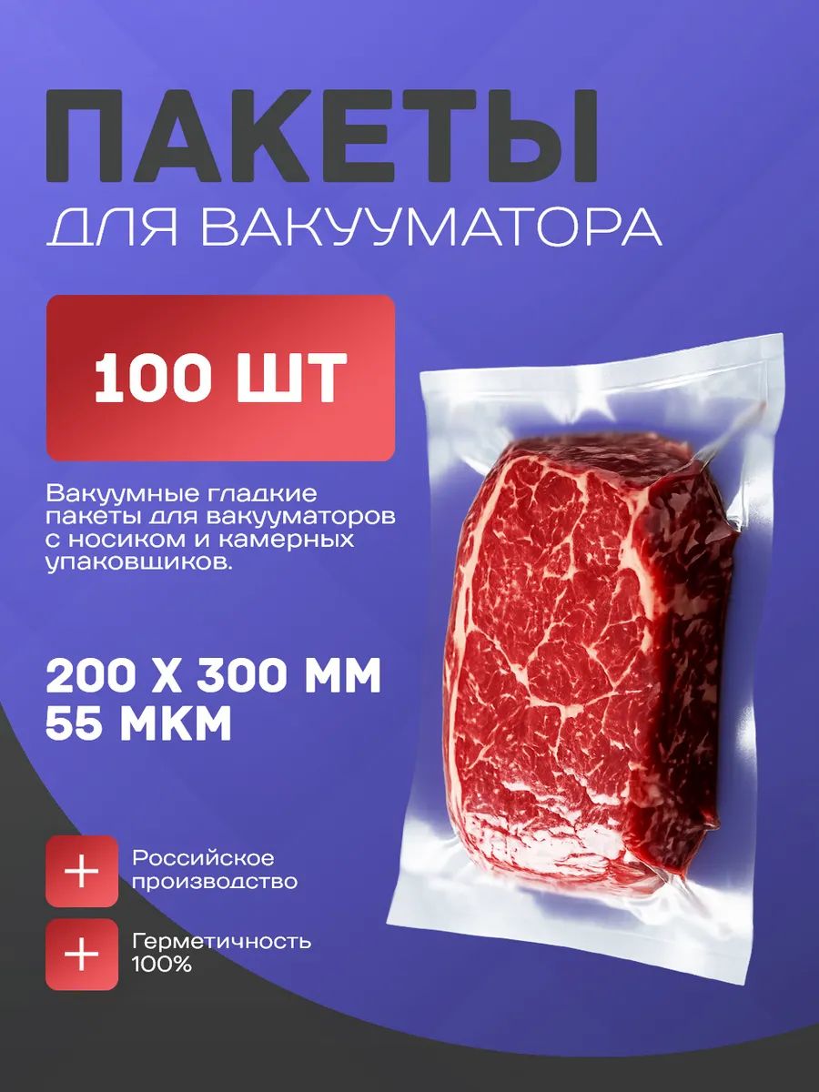 Пакеты пищевые для вакууматора 200х300 мм, Pet/Pe, 100 шт