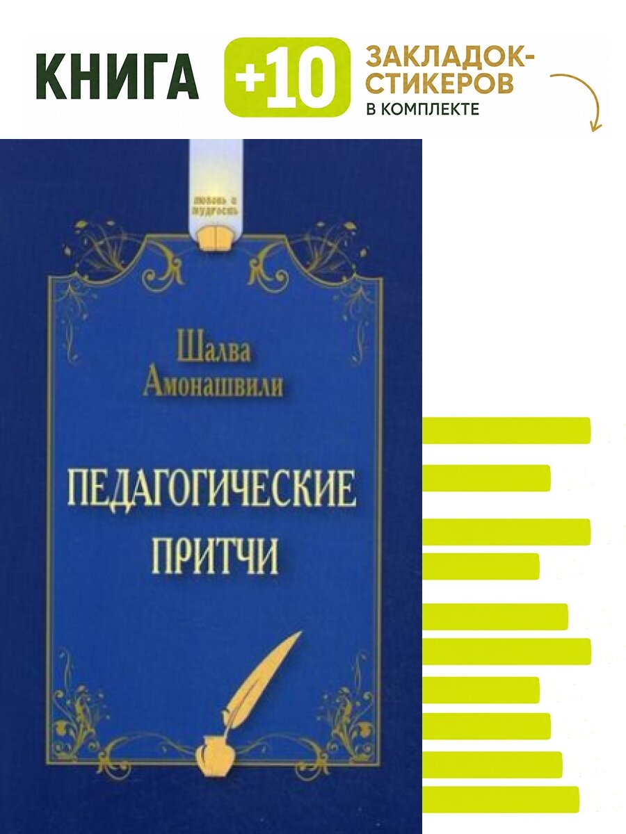 Педагогические притчи. 12-е изд. Комплект: книга + 10 закладок-стикеров