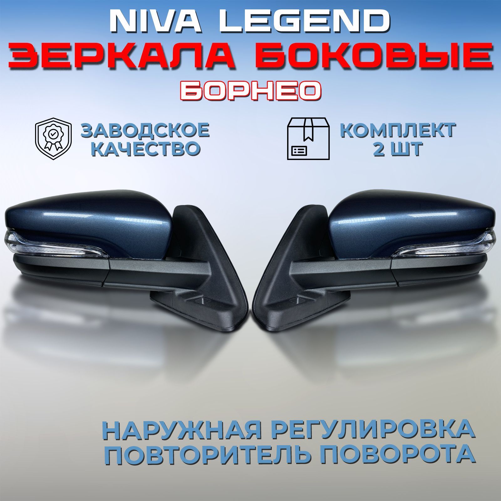 Комплект зеркал Нива 21214 Легенд / Урбан Борнео 633, зеркала боковые наружные заднего вида правое + левое, с наружной и повторителем Niva 4х4 21213 Legend / Urban
