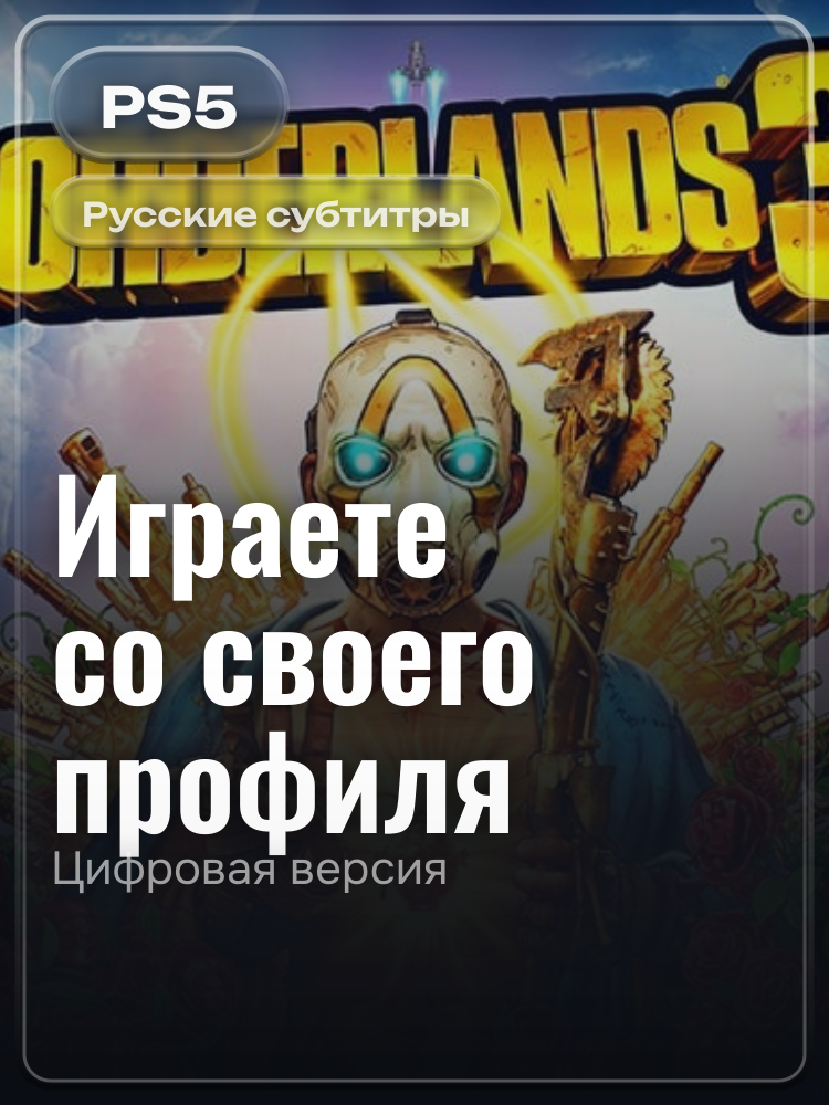 Borderlands 3: Super Deluxe Edition PS4™ & PS5™ для PlayStation 5: цифровая версия PSN, активация на вашей консоли