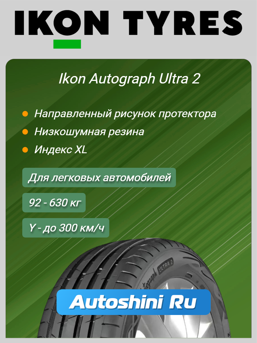 Шины летние Ikon Autograph Ultra 2 225/40 R18 92Y XL