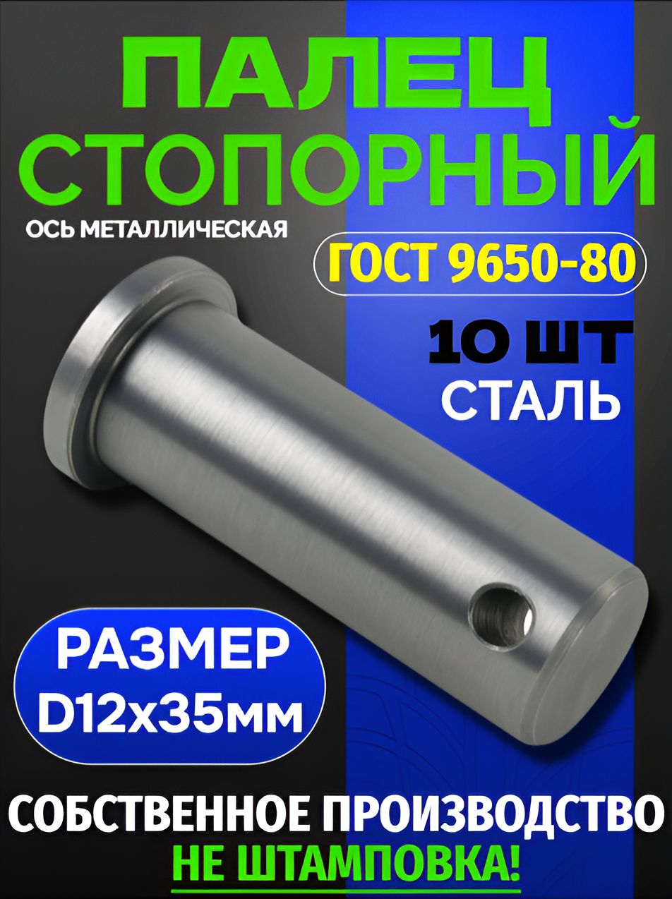 Штифт цилиндрический, (палец стопорный), с головкой и отверстием, под шплинт, ось стальная D12x35мм, Ось 6-12 h11x35. Ст3сп ГОСТ 9650-80. (10 шт)