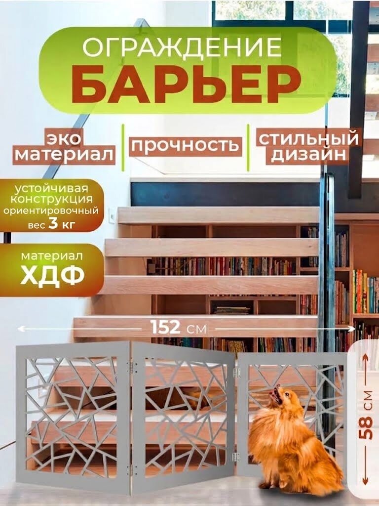 Перегородка для собак в квартиру барьер ограждение 152х58 см. Серая Калейдоскоп